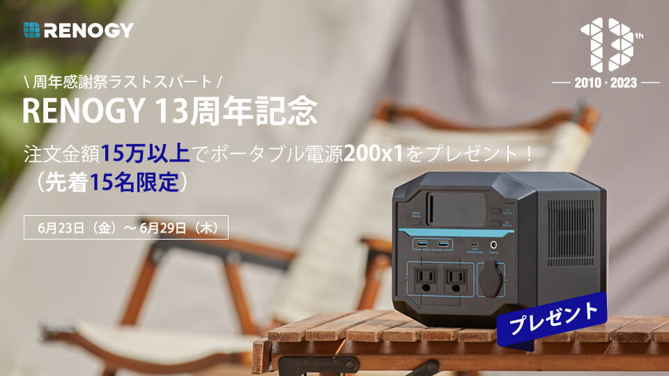 【プレゼントキャンペーン終了】13周年記念ラストスパート！ポータブル電源200先着15名様プレゼント！ | Renogy JP
