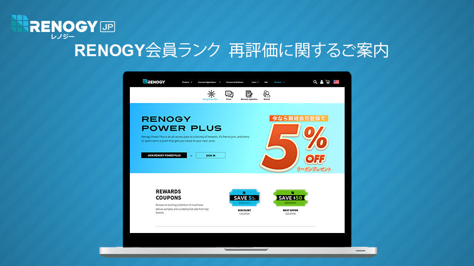 RENOGY会員ランク再評価に関するご案内 | Renogy JP
